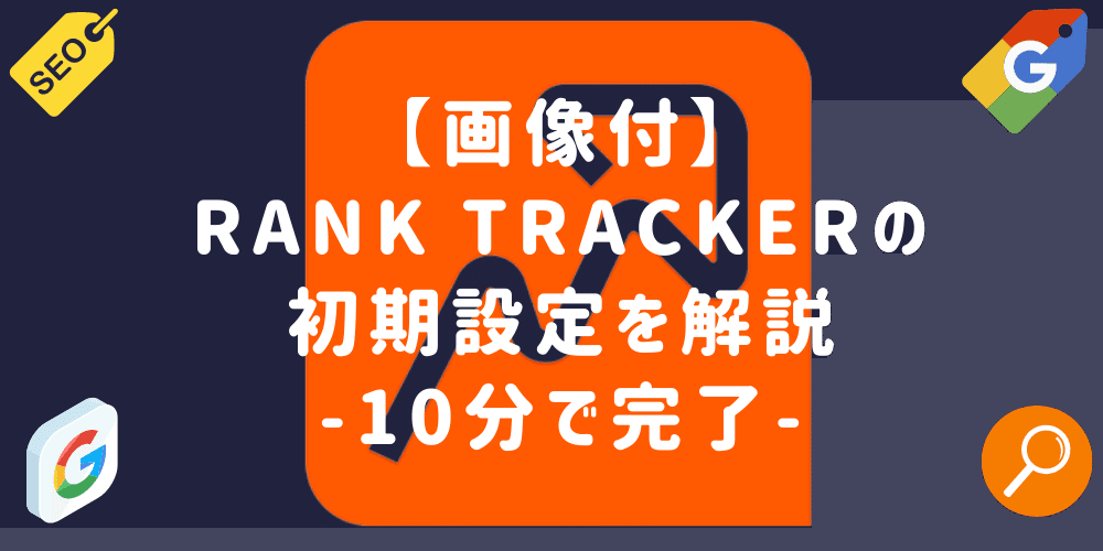 https://fukugyo-support.org/ranktracker-settings/｜副業ブログ.com