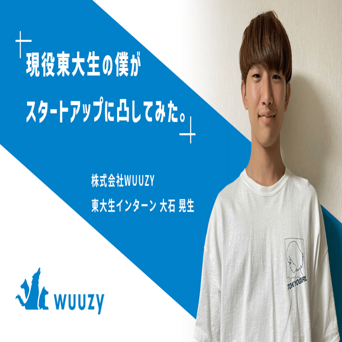 現役東大生の僕がスタートアップに凸してみた。｜WUUZY | ウージー