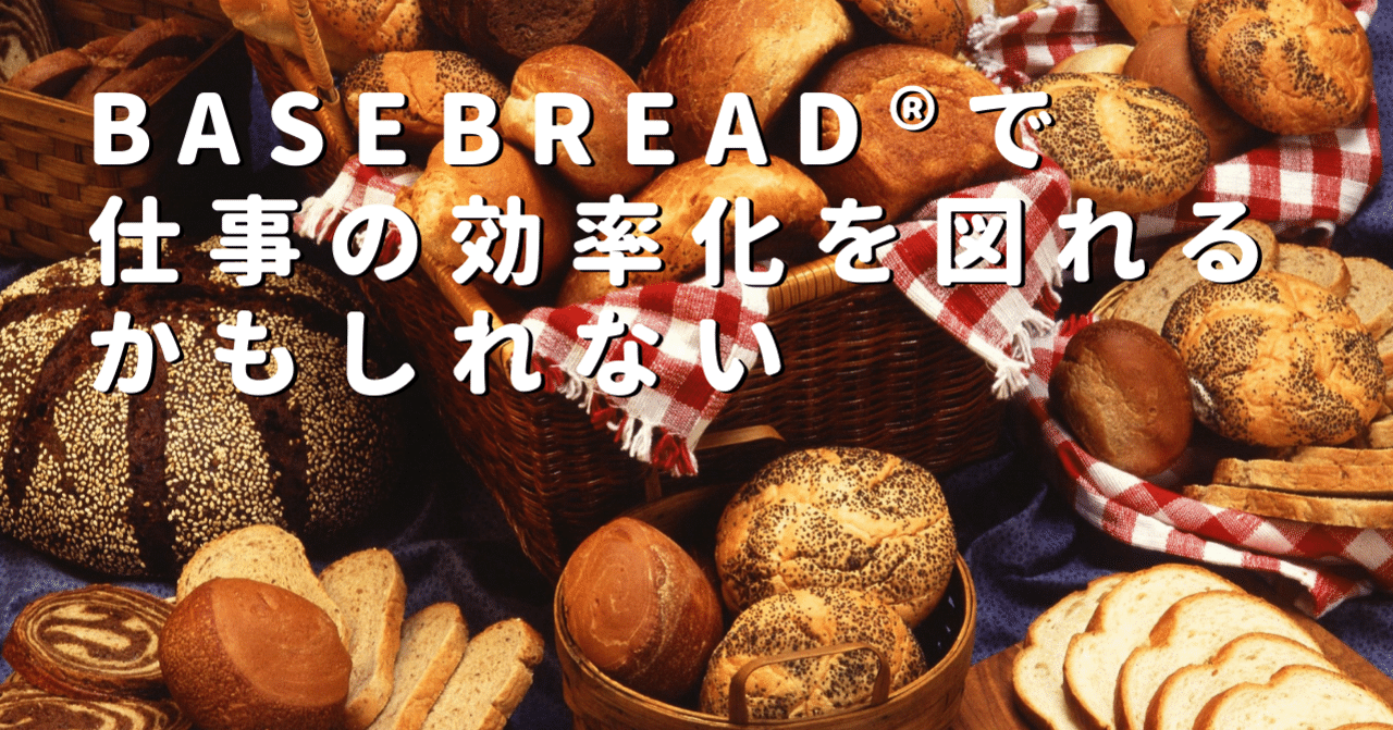 BASE BREAD®で仕事の効率化を図れるかもしれない｜ipoca@逆襲の女子デザインチーム