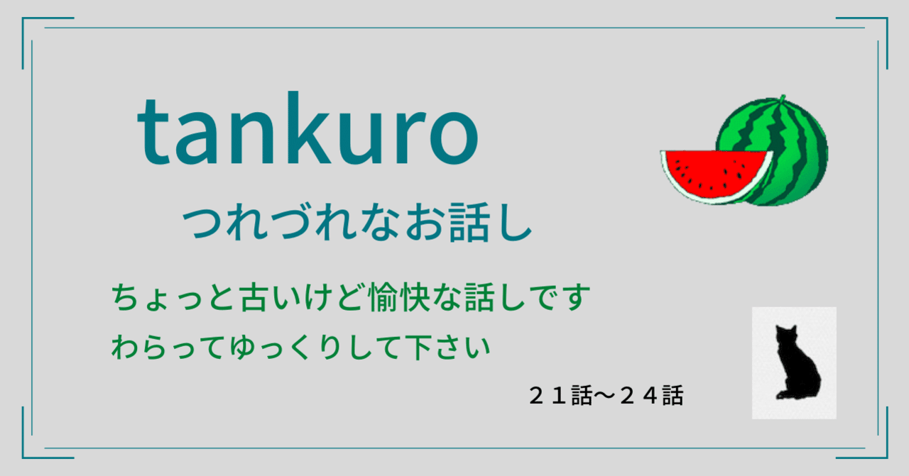 つれづれなお話し-tankuro- 昔書いたブログをリメイクしました。面白いかも？ごゆっくり！｜tankuro