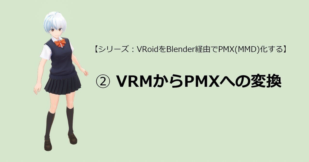 【シリーズ：VRoidをBlender経由でPMX(MMD)化する】②VRMからPMXへの変換｜TamaSabro