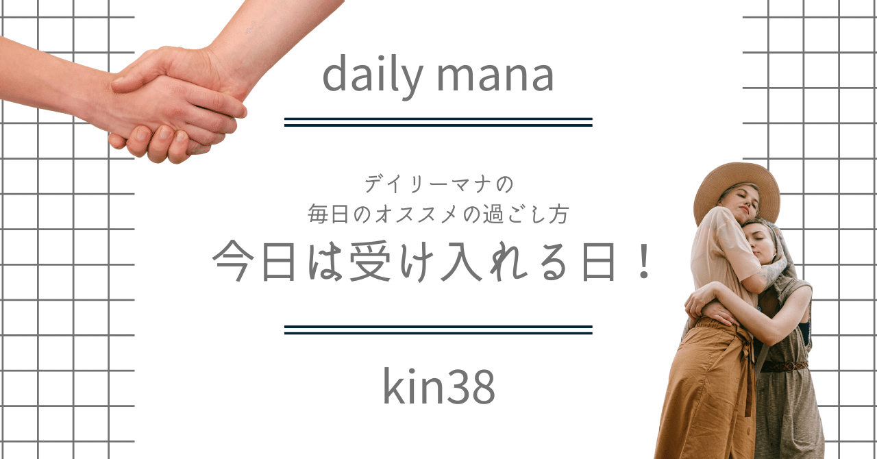 kin38 今日は受け入れる日。受け入れて体験する日。｜小林マナ⭐️/インテリアデザイナーがマヤ暦にはまって始めた毎日のオススメの過ごし方