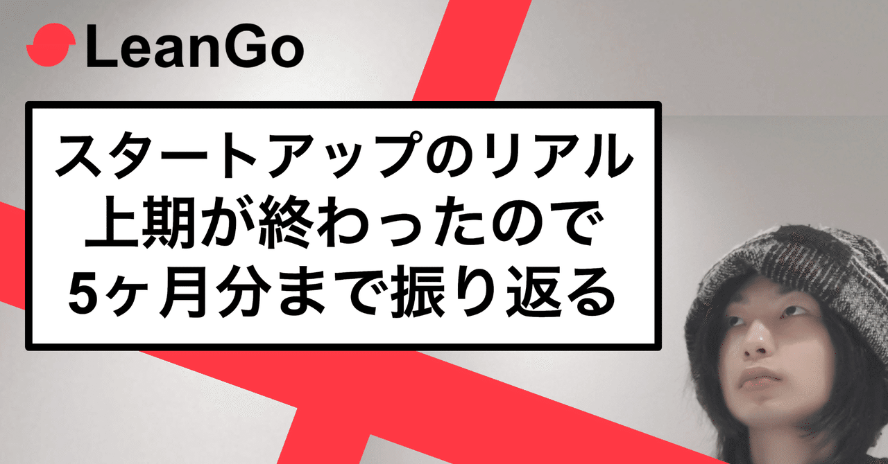【スタートアップのリアル】上期が終わったので5ヶ月分まで振り返る｜株式会社LeanGo