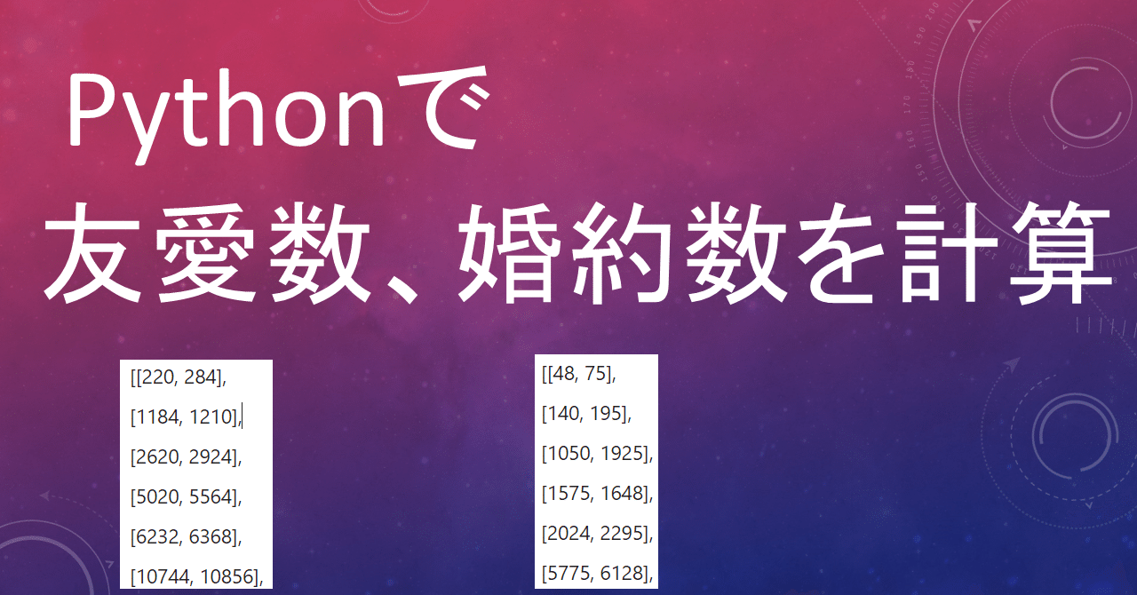 Pythonで完全数、友愛数、婚約数を計算｜Pythonic HighSchool