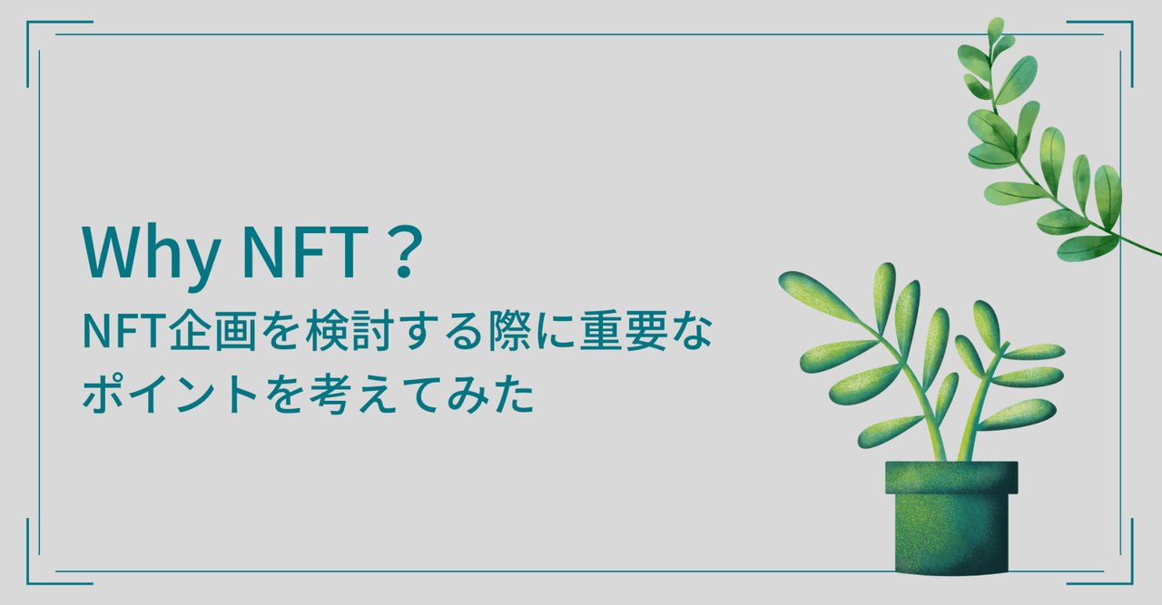 Why NFT？NFT企画を検討する際に重要なポイントを考えてみる｜Fintertech株式会社