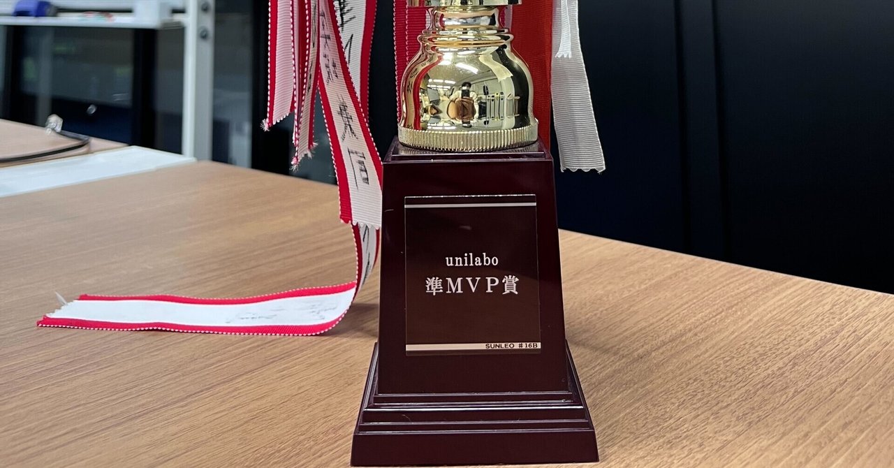 株式会社ユニラボ 入社半年で準MVPを受賞できたので振り返る｜yuTakezawa@PRONI