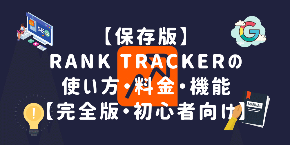 https://fukugyo-support.org/rank-tracker-manual/｜副業ブログ.com｜note