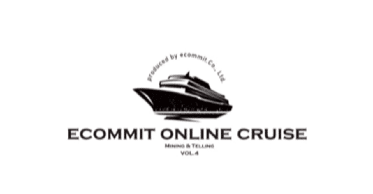 CEOブログVol,2 『循環ツアーへご案内いたします』ecommitのオンラインクルーズ（視察会）｜川野輝之＠ecommit CEO