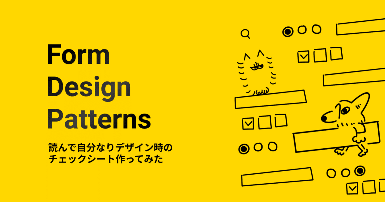 Form Design Patternsを読んだので、チェックシートを作ってみました｜いたい