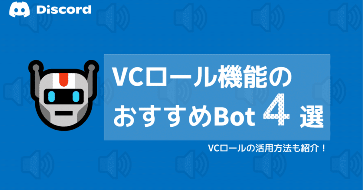 【Discord】VCロールBotのお勧め4選と活用方法！｜Discord情報発信局！