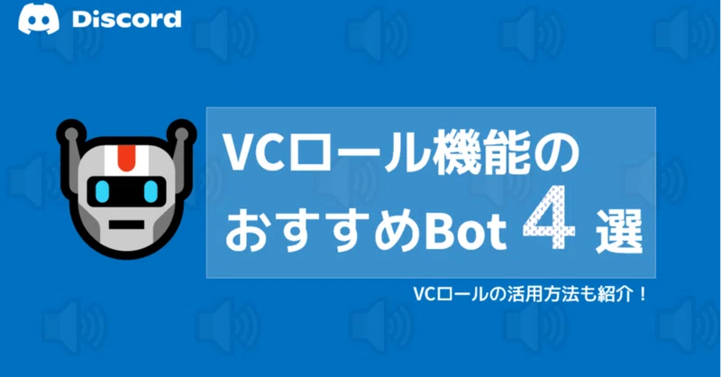 【Discord】VCロールBotのお勧め4選と活用方法！｜Discord情報発信局！