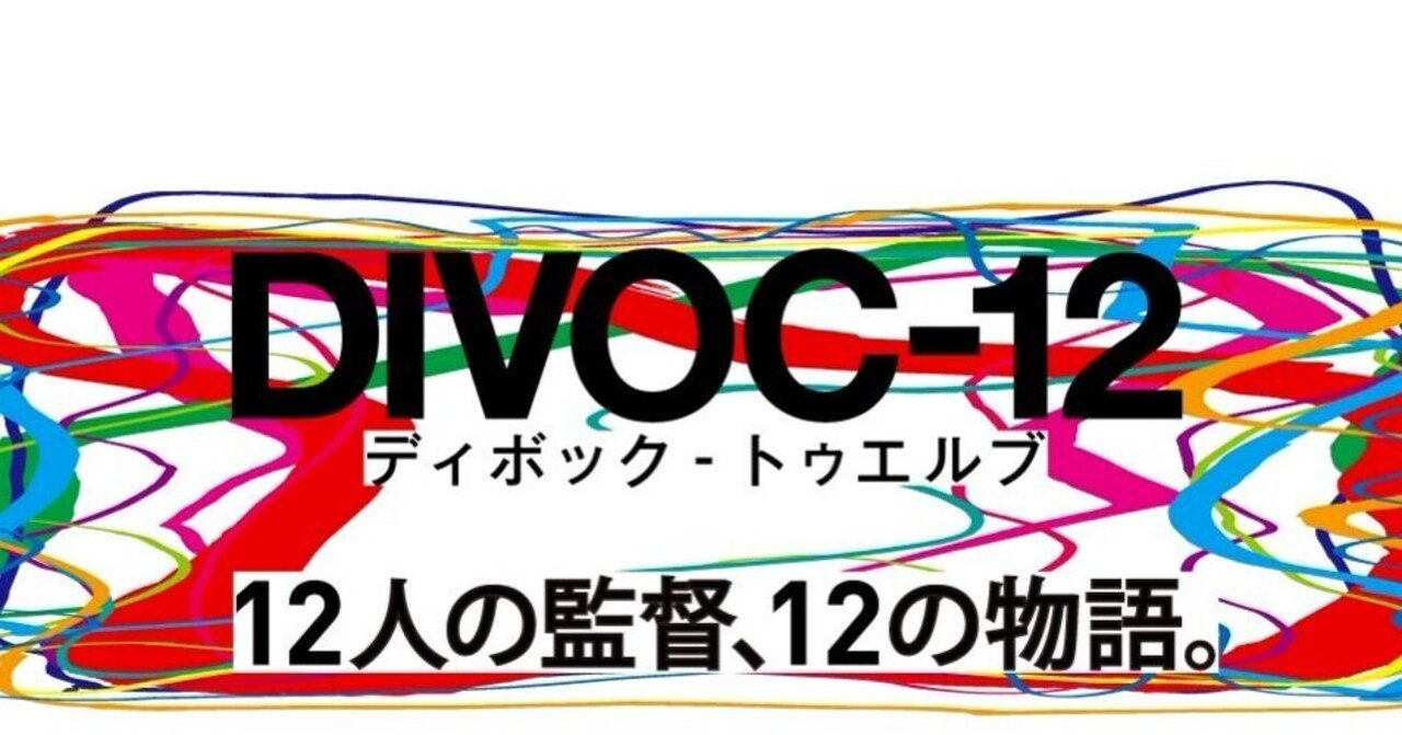 一週遅れの映画評：『DIVOC-12』期待外れの退屈と貧困。｜すぱんくtheはにー