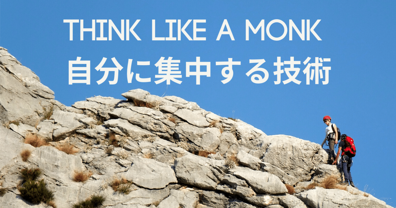 THINK LINK A MONK 自分に集中する技術｜naoki｜意味ある人生を作る人