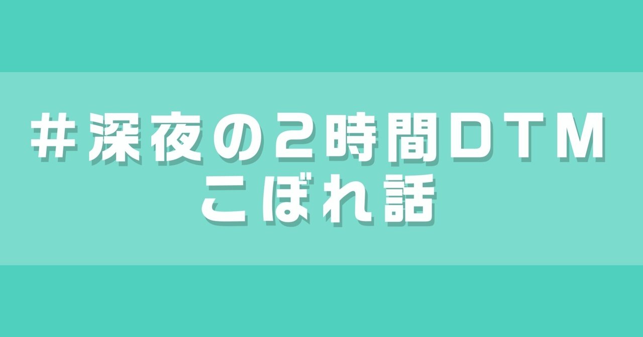 2時間DTMまとめ｜tz / Blank Note.｜note