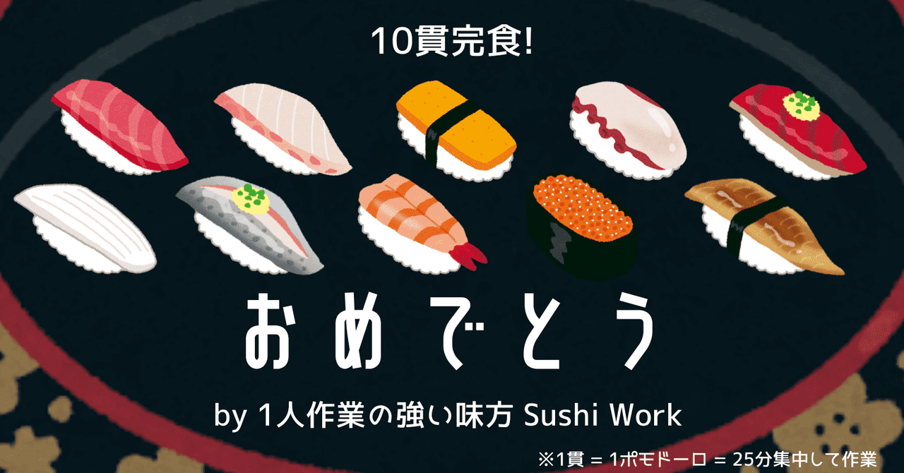 完食数を簡単にTwitter投稿できるように - Sushi Work開発｜ima｜note