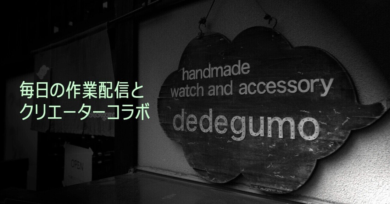 毎日の作業配信とクリエーターコラボ｜DEDEGUMO KYOTO｜note