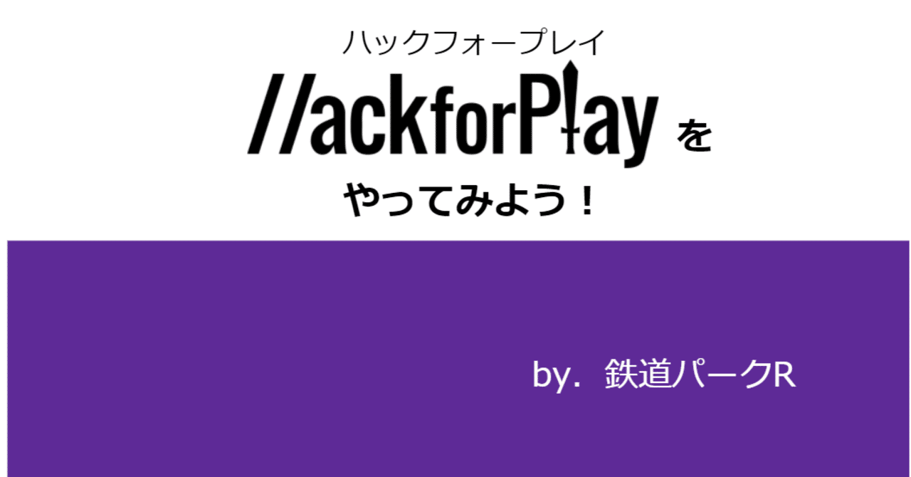 【自学】Maker Faire Kyoto 2021 Online ~HackforPlayワークショップ講師~｜鉄道パークR｜note