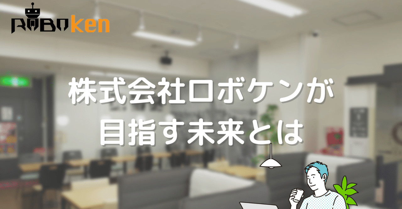 株式会社ロボケンの寺田です｜roboken
