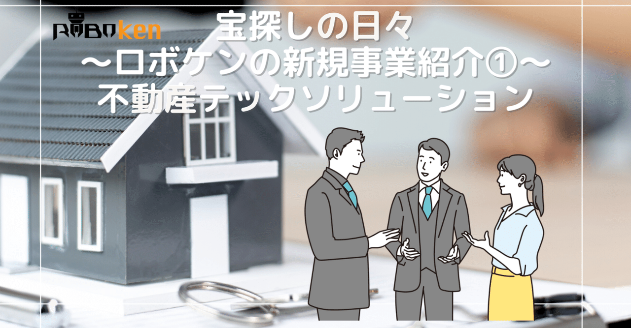 宝探しの日々～ロボケンの新規事業紹介①～不動産テックソリューション｜roboken