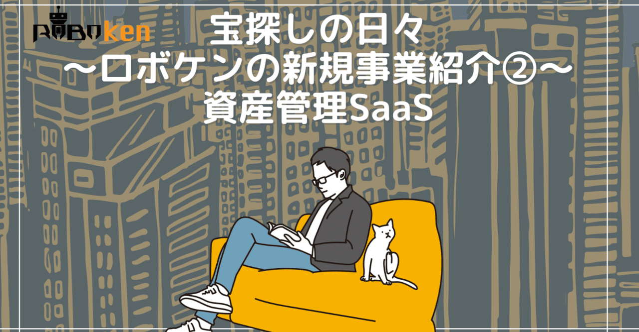 宝探しの日々～ロボケンの新規事業紹介②～資産管理SaaSの構築・運用｜roboken