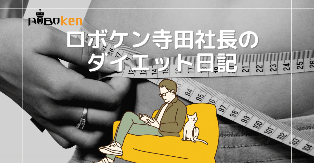 ダイエット日記｜roboken｜note