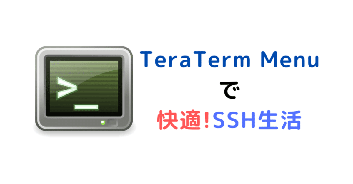 TeraTerm Menuで快適!SSH生活｜DankHeartsEngine