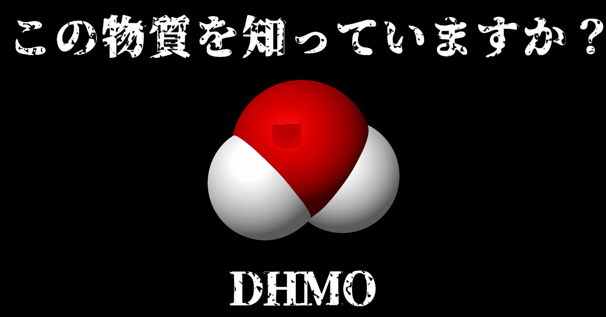 この物質を知っていますか？DHMOという物質という危険な物質について #8｜ユウキ