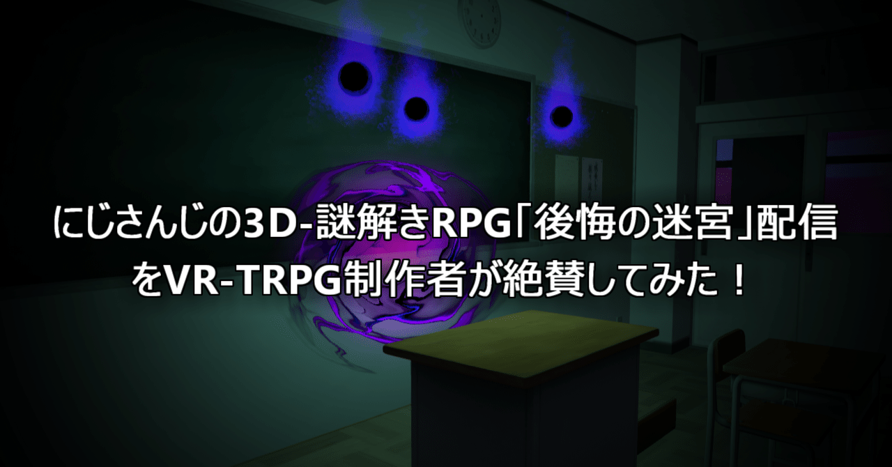 にじさんじの3D-謎解きRPG「後悔の迷宮」配信をVR-TRPG制作者が絶賛してみた！｜逆凪@ぐだぐだぶとん