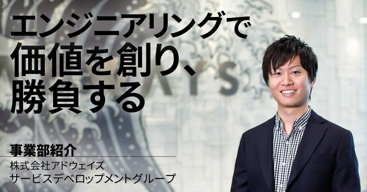 アドウェイズ技術部門・エンジニアリング領域が進める、新しい価値創造について｜megaphone / adways note