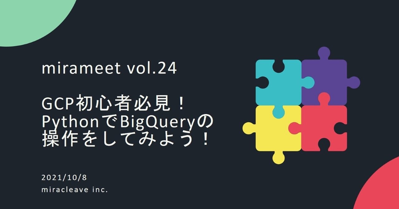 【ミートアップ開催レポート】GCP初心者必見！ PythonでBigQueryの操作をしてみよう！｜miracleave株式会社