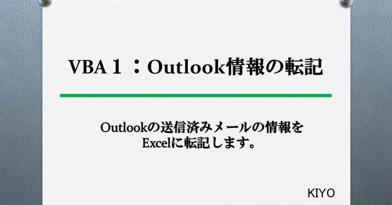 VBAでやってみた1：Outlook送信済みメールの一括取得｜KIYO｜note