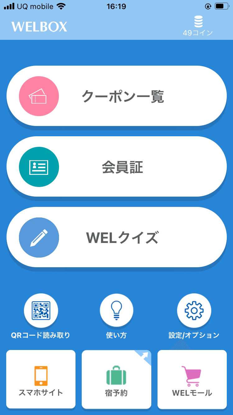 割引バーコードをお会計時に見せるだけ！WELBOXのアプリをぜひ活用してほしい～WELBOXアプリ紹介レビュー｜フリパラ（フリーランス協会公式note）