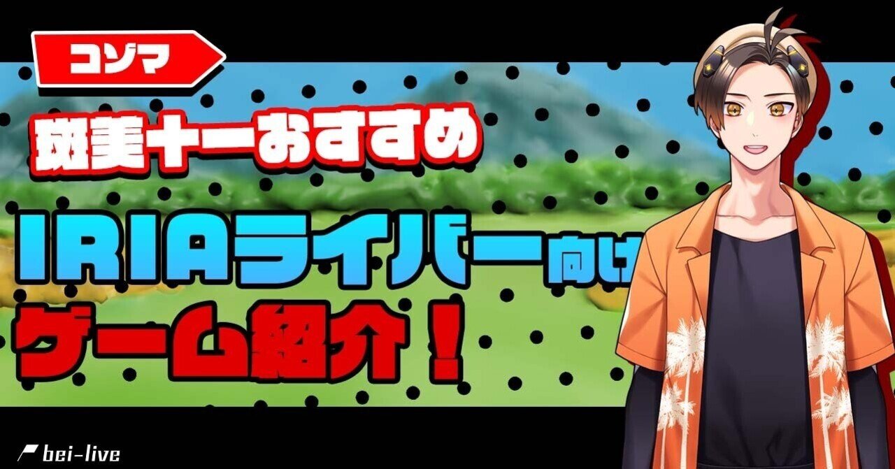 斑美十一おすすめ！IRIAMライバー向けゲーム紹介！｜cozoru プロダクション