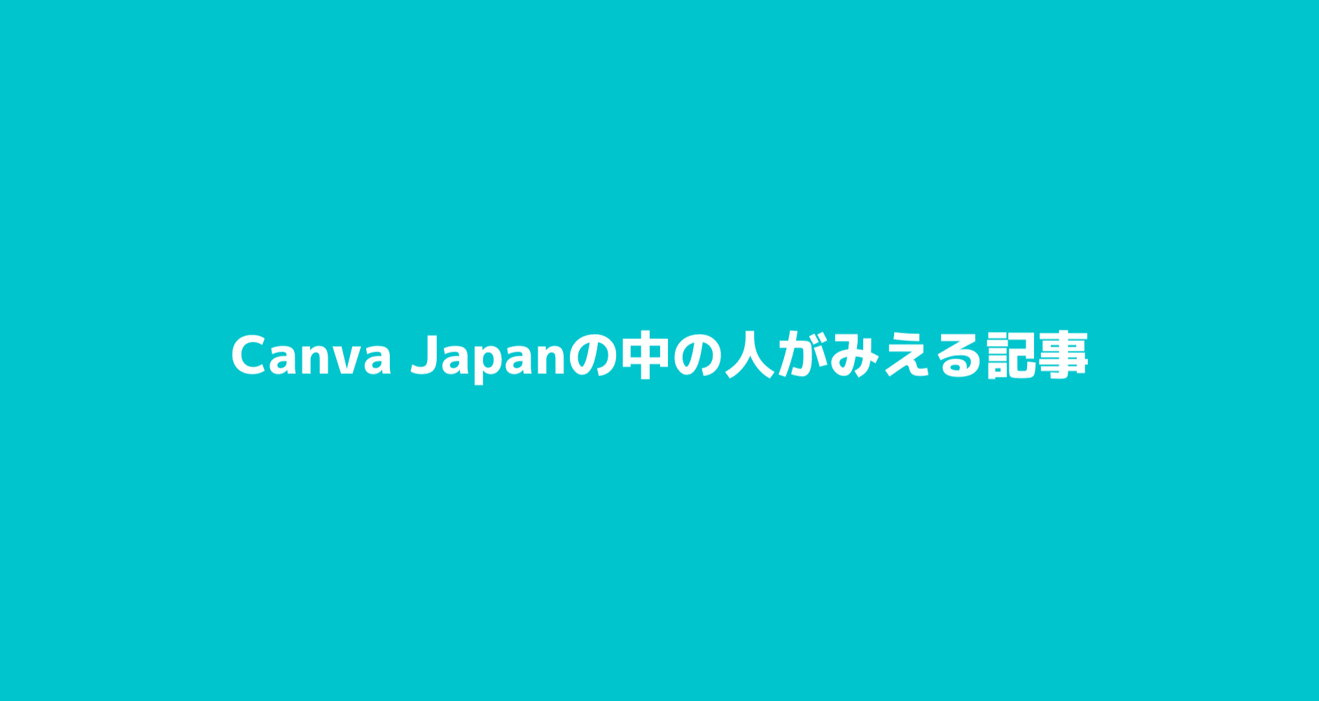 Canva Japanの中の人がみえる記事｜Canva Japan | キャンバ日本公式note｜note