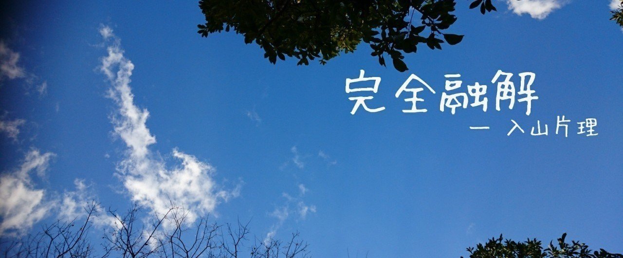 完全融解 #6｜Hal｜note