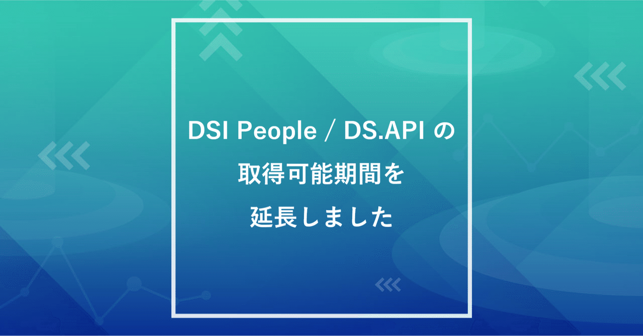 DS.INSIGHT People / DS.API の取得可能期間を延長しました｜ヤフー・データソリューション｜note