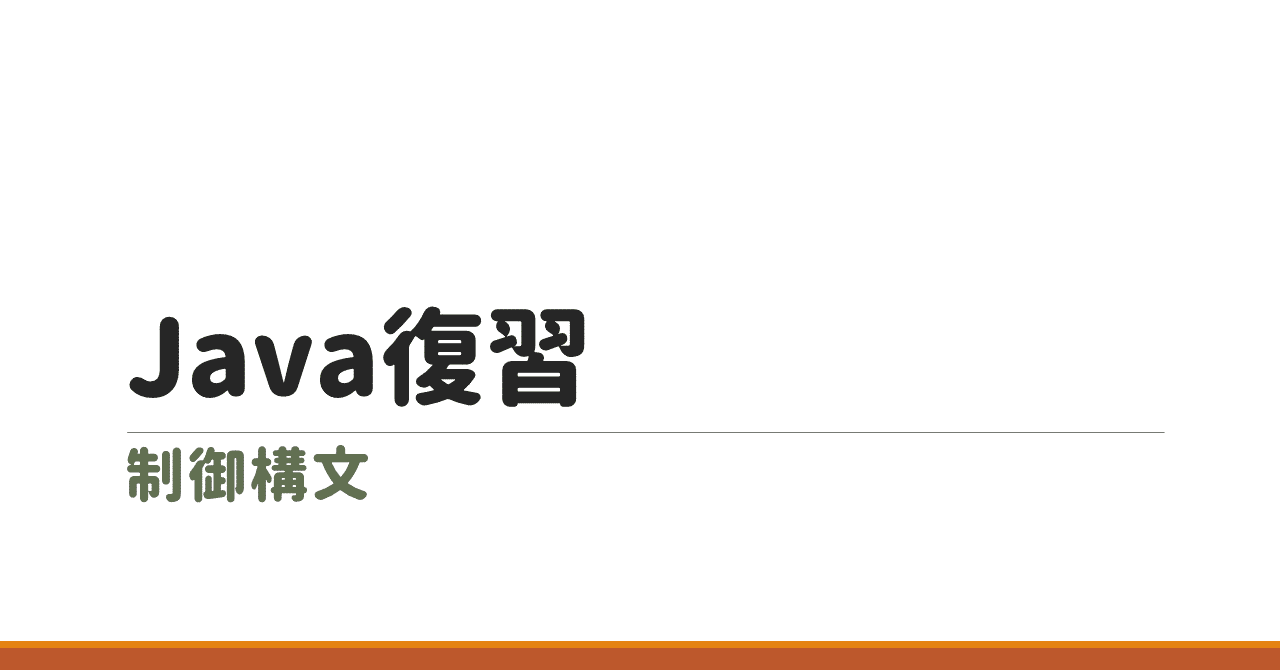 【Java復習】制御構文｜yuko_webstudy1234