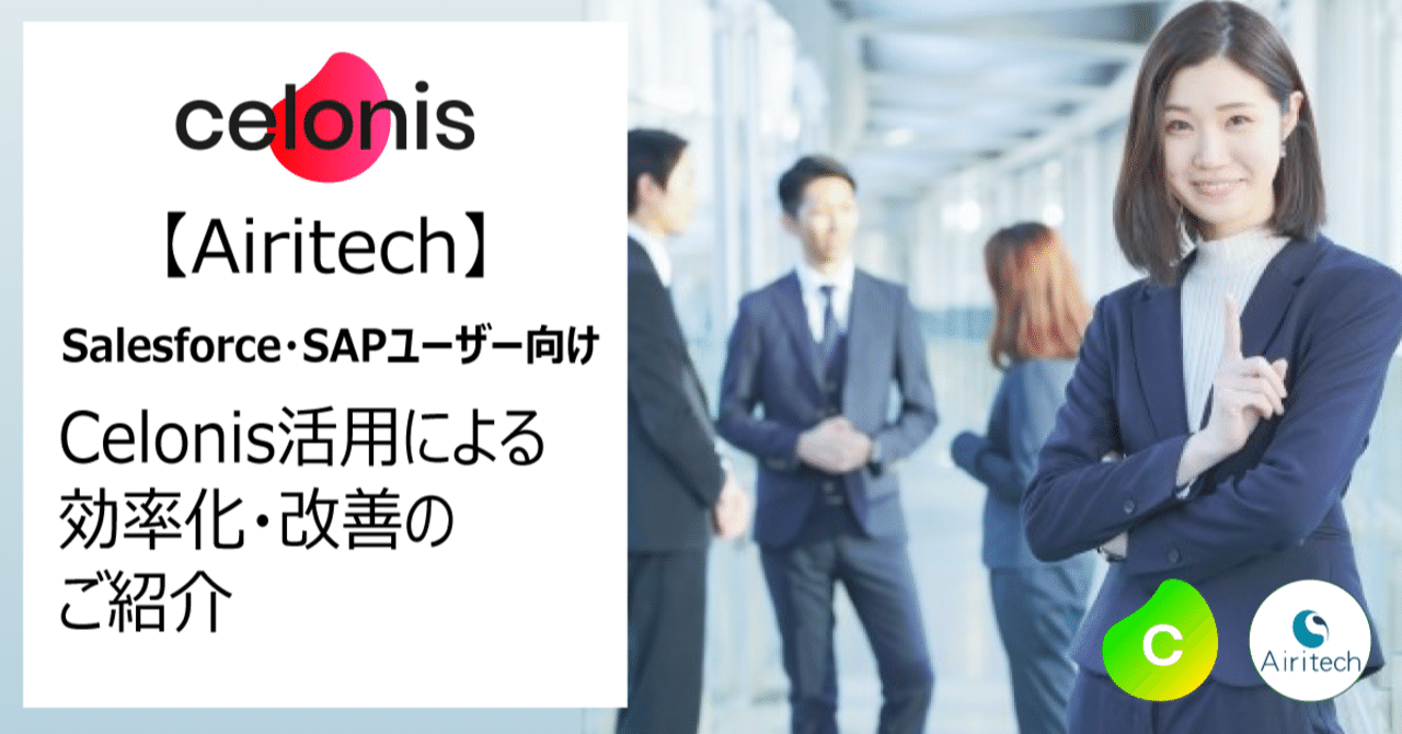 【Airietch】Salesforce・SAPユーザー向け Celonis活用による効率化・改善のご紹介｜Airitech