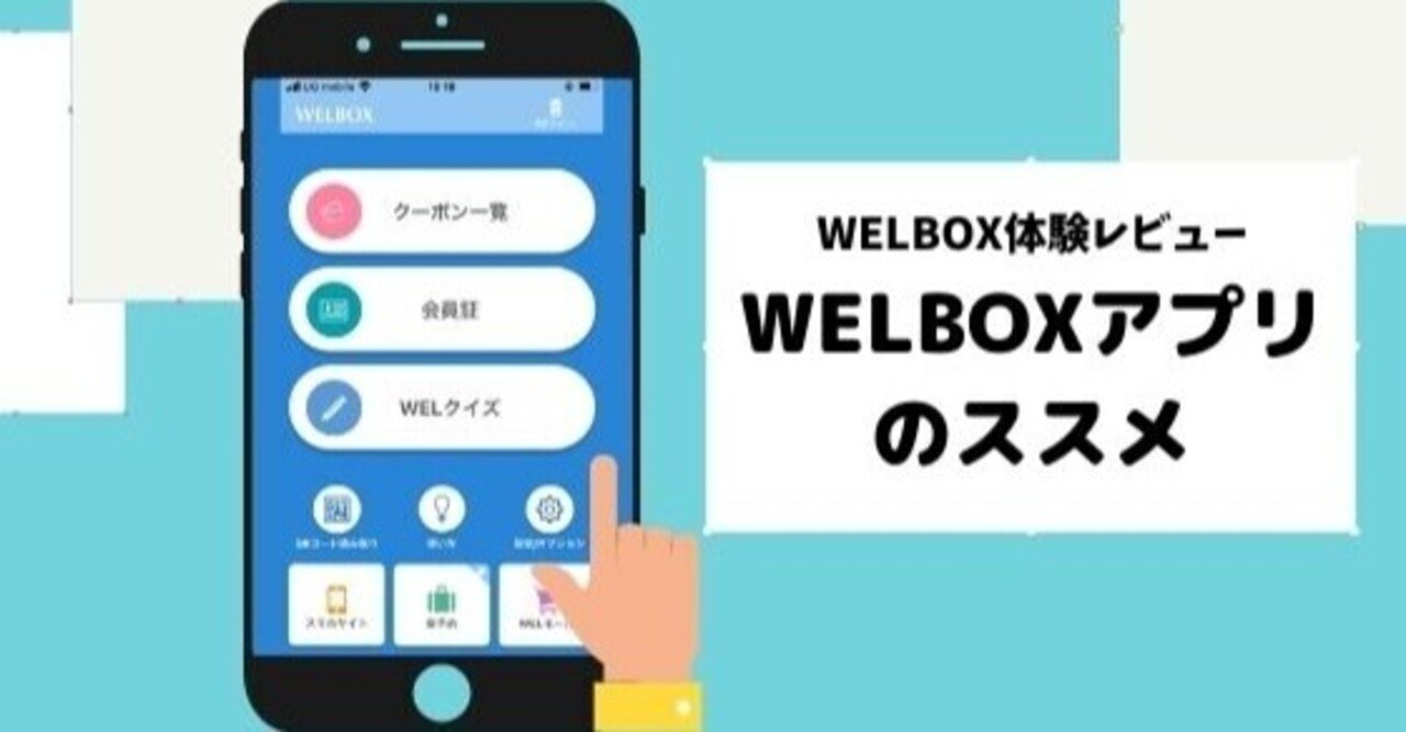 割引バーコードをお会計時に見せるだけ！WELBOXのアプリをぜひ活用してほしい～WELBOXアプリ紹介レビュー｜フリパラ（フリーランス協会公式note）