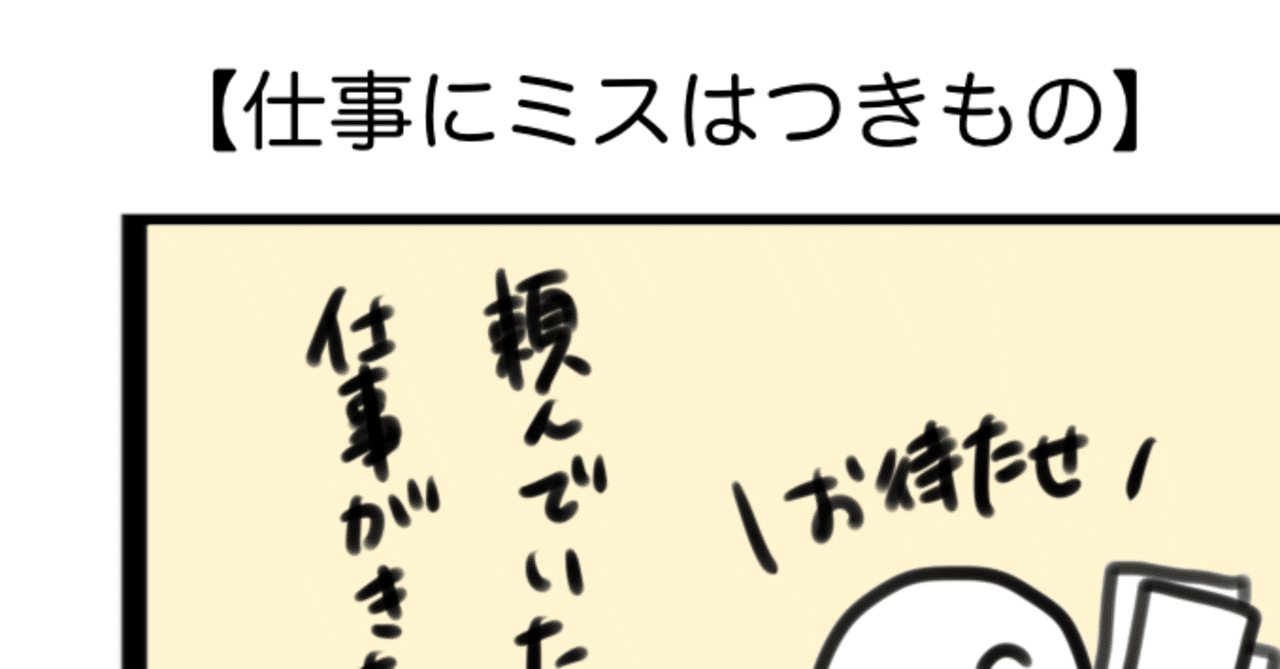 仕事にミスはつきものだね｜会社員うさぎ 副業で5万円目指し中 色々kindle発売中 会社4コマ