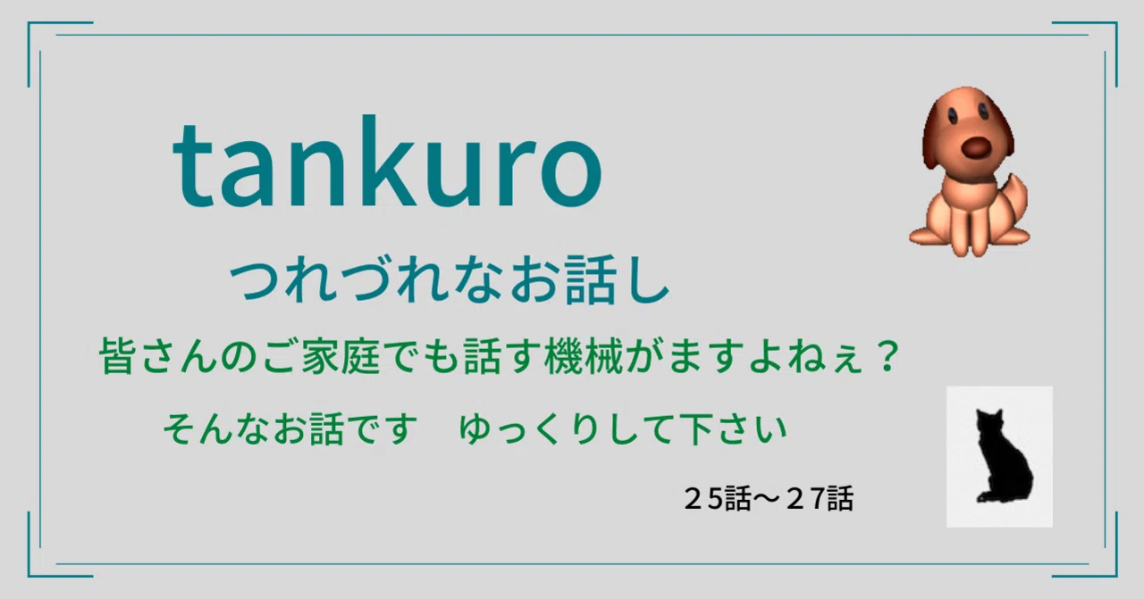 私の周りのお喋りする 機械達 ーtankuroー あるあるです。ゆっくりしていって下さいねぇ。｜tankuro