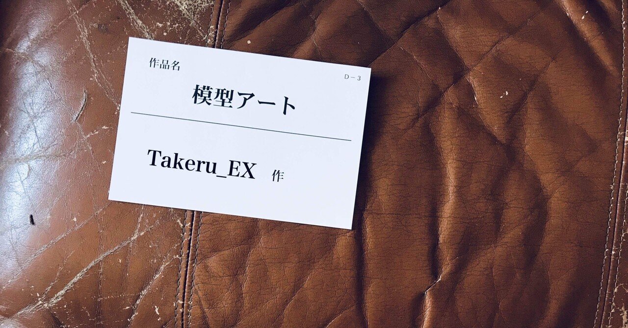 模型アート｜Takeru-EX