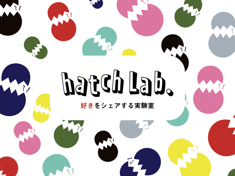 ｜hatch Lab. 好きをシェアする実験室｜立ち上げプロジェクトメンバー募集します！｜はっち｜飽き性を強みに変えるマルチポテンシャライト