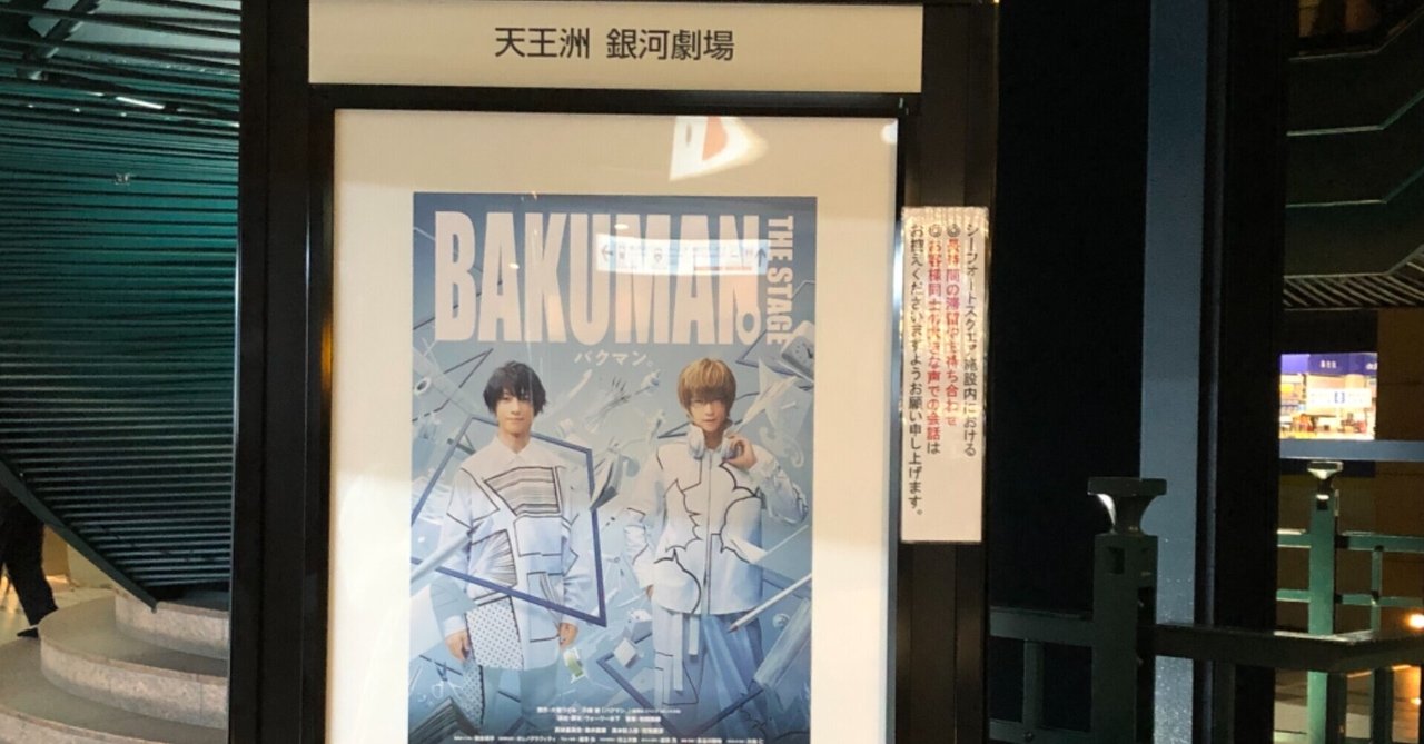 BAKUMAN｡THE STAGE 観劇感想｜chiro