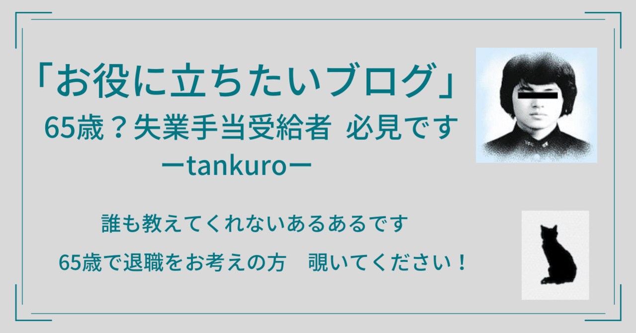 65歳退職者への応援メッセージです -tankuro-｜tankuro