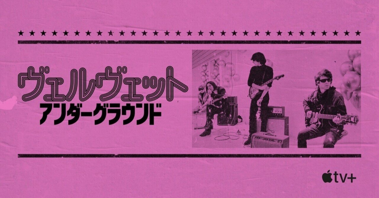 THE VELVET UNDERGROUND / ヴェルヴェット・アンダーグラウンド（2021年10月15日配信公開）｜eigadays