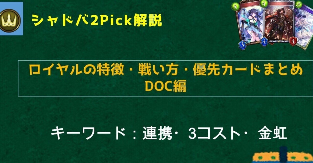 【シャドバ2Pick】ロイヤルの勝ち方・優先カードまとめ DOC編｜ソー/シャドバ2Pick