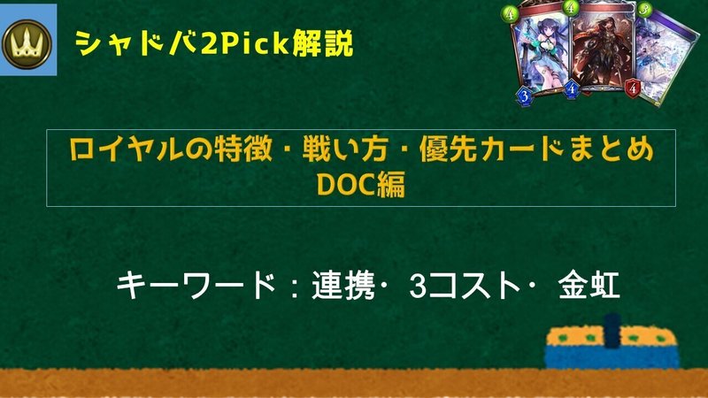 【シャドバ2Pick】ロイヤルの勝ち方・優先カードまとめ DOC編｜ソー/シャドバ2Pick