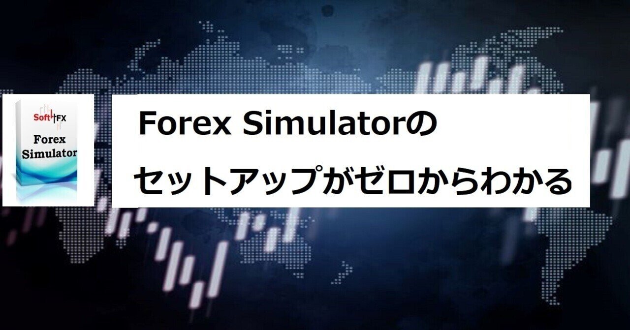 ～たぶん日本で一番詳しい【FX検証ソフト】Forex Simulatorの教科書～｜かもめ@FXトレーダー｜note