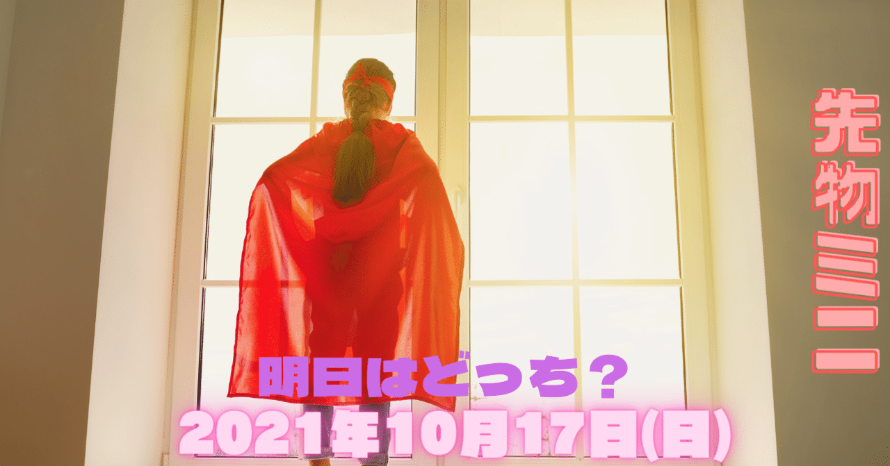 明日はどっち？動画解説！｜市場の闇に舞い降りた雀ゴロNOB氏のリアルタイム225先物ミニ｜note